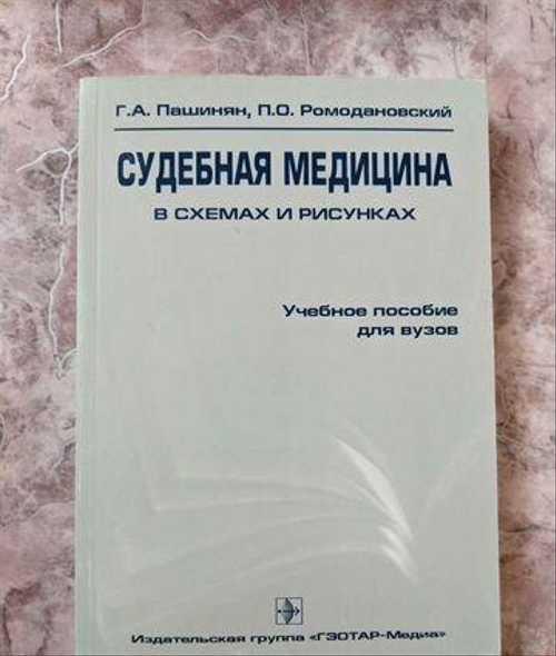 Судебная медицина Г.А.Пашинян