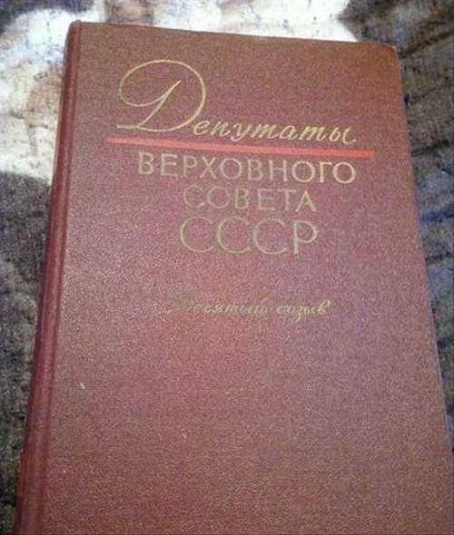 Сборник"Депутаты Вер Сов СССР"10 созыв