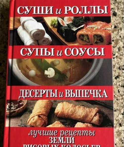 Книга лучших рецептов японской кухни (Суши и роллы