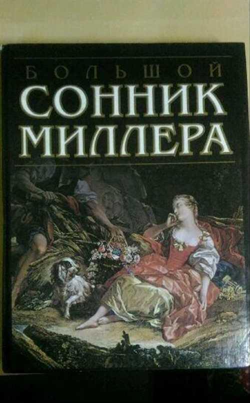 Сонник миллера покупать. Большой сонник Миллера. Большой сонник. Большой сонник Миллера купить. Сонник Миллера мыть лестницу.