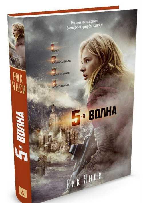 Янси Рик «5-ая волна»