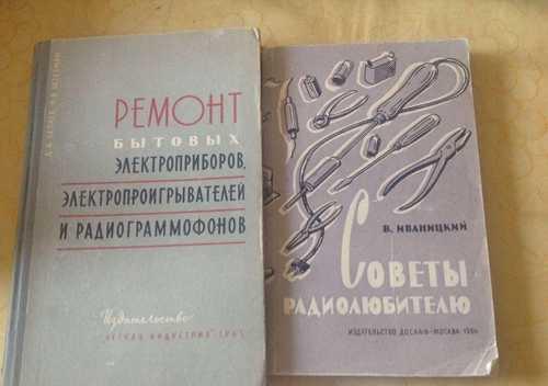 Книги о ремонте бытовых электроприборов и о радио