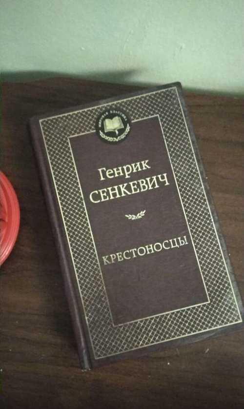 Книга "Крестоносцы" - Генрик Сенкевич