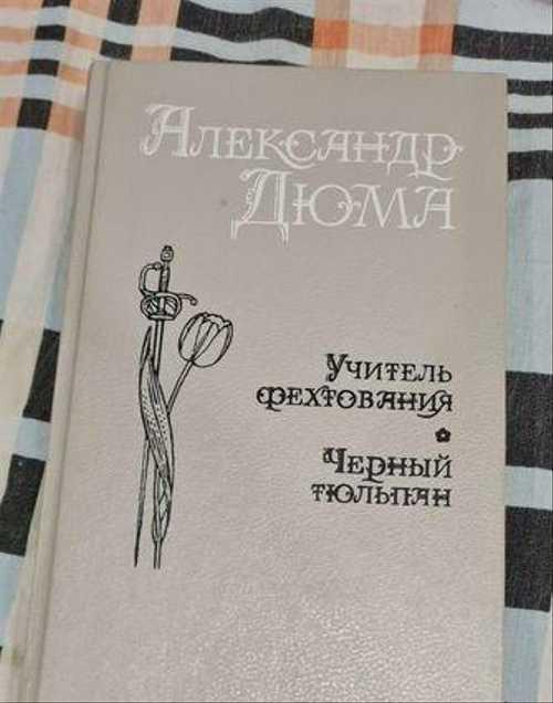 Книга Александр Дюма Учитель фехтования