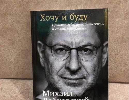 Книга М.Лабковский «Хочу и Буду»