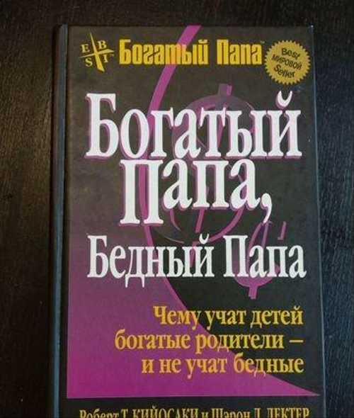 Книга Бедный папа, богатый папа