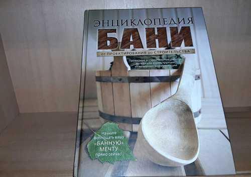 Энциклопедия бани