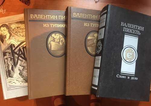 Книги Валентина Пикуля