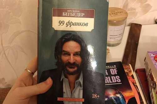Ф. Бегбедер 99 франков