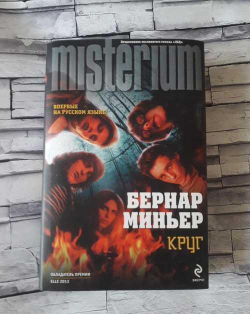Бернар Миньер Круг (Серия: Misterium)