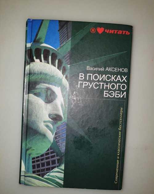 Книга "В поисках грустного бэби". Василий Аксенов