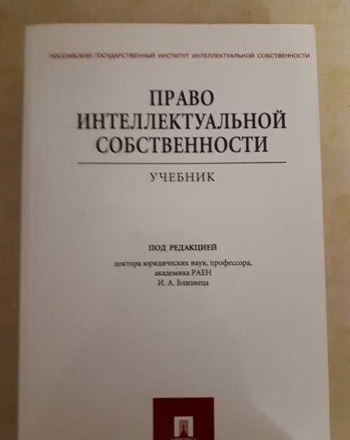 Учебник право интеллектуальной собственности