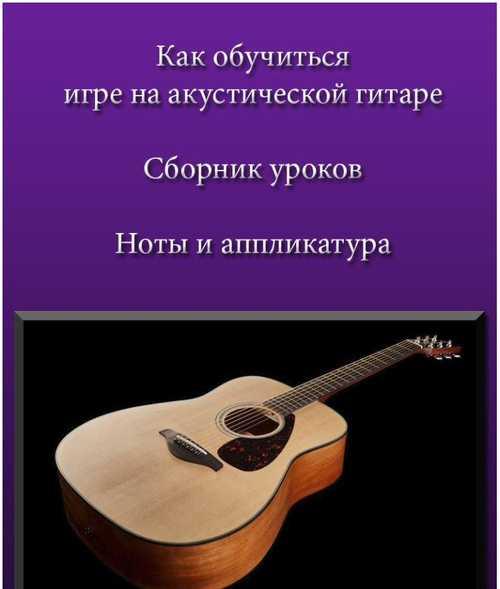Как обучиться игре на акустической гитаре