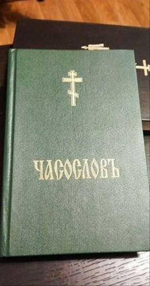 Часослов. Афонское подворье. Москва 1995 год