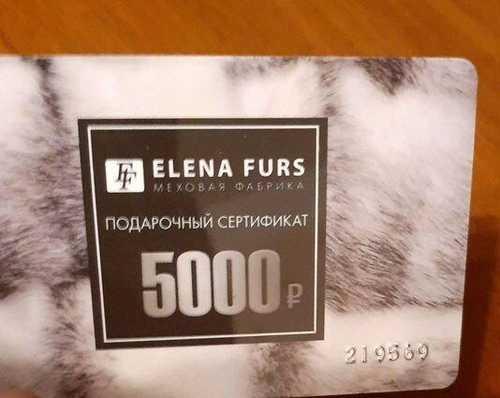 Подарочный сертификат Elena Furs 5000