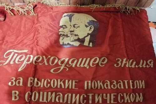 Переходящее знамя, размер 140х85 см., СССР