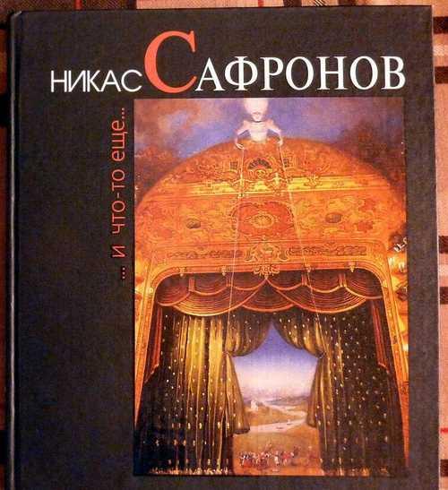 Никас Сафронов/Ник Лебедев книга