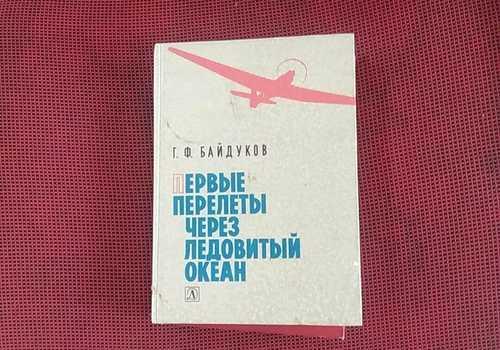 Первые перелеты через Ледовитый океан