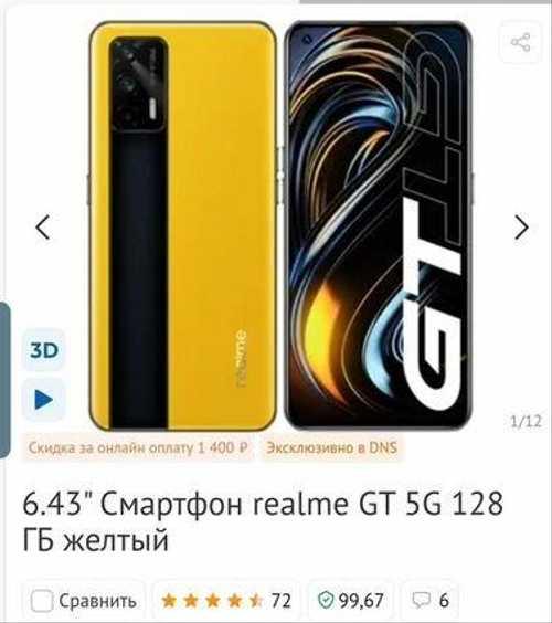 Флагман на Snap 888 Realme GT 5G желтый
