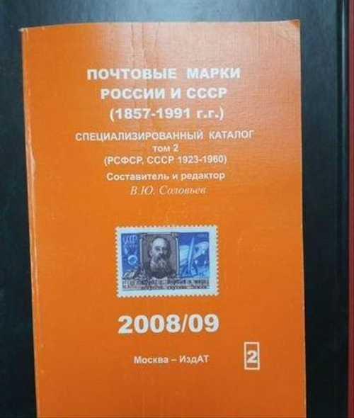 Соловьев. Каталог почтовых марок РСФСР и СССР