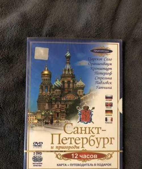 Диск «Санкт-Петербург и пригороды» DVD