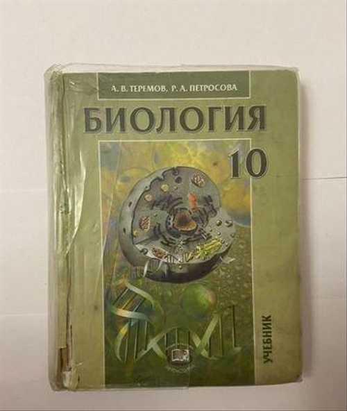 Теремов Петросова биология. Биология 10 класс Теремов Петросова. Теремов Петросова биология 10 класс профильный уровень. Теремов биология 8 класс.