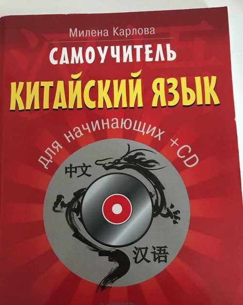 Самоучитель по китайскому языку + CD диск