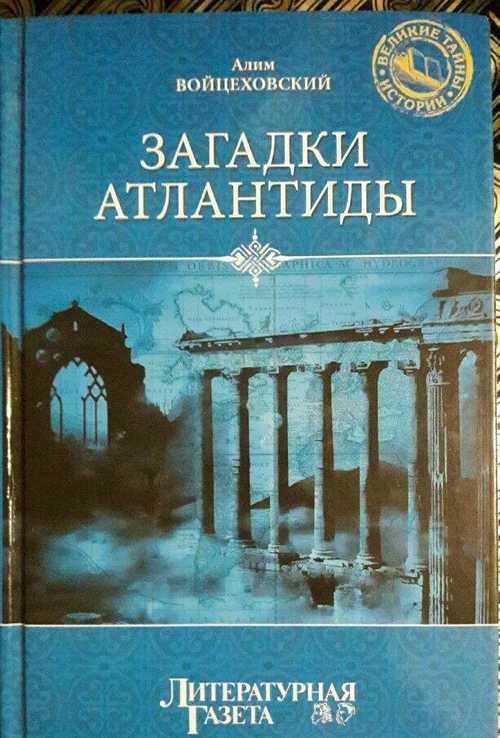 Книга Загадки Атлантиды