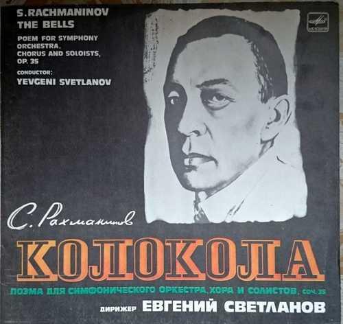 LP С. Рахманинов. Колокола