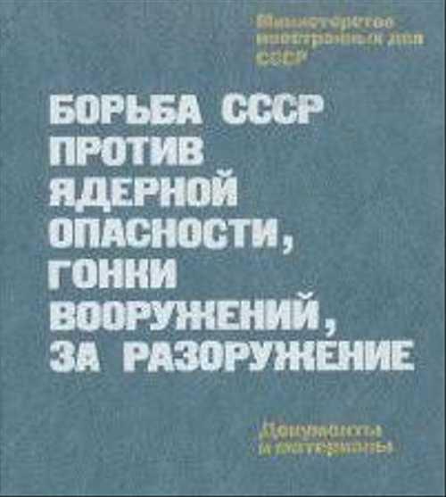 Борьба СССР против ядерной опасности, гонки вооруж