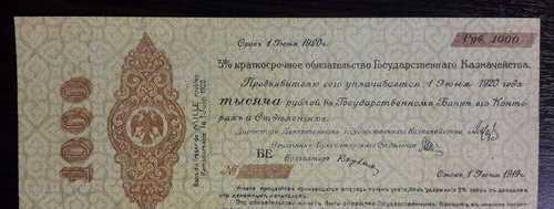 1000 руб. 5 Краткосрочное Обязательство. 1920 год