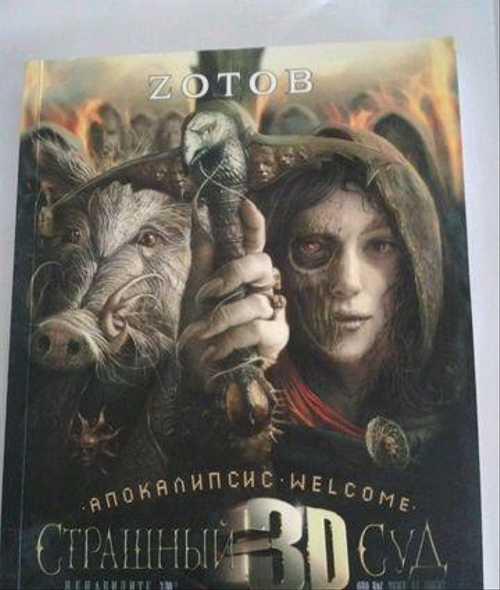 Книги наследие богов. Zотов "Zотов страшный суд 3d". Zотов "апокалипсис Welcome". Зотов апокалипсис. Книги Зотова апокалипсис.