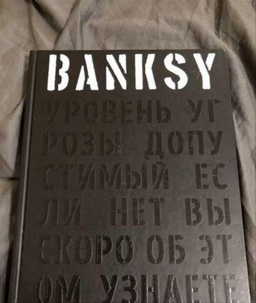 Книга о banksy