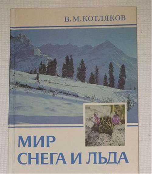 Котляков В. М. Мир снега и льда. Наука 1994 г