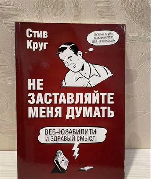 Стив Круг Веб-юзабилити юзабилити