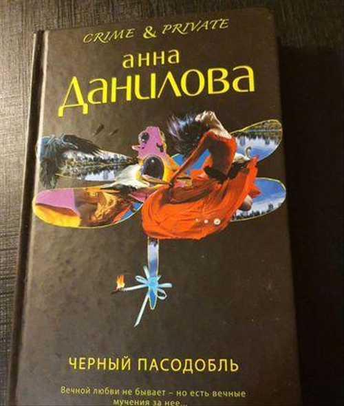 Анна Данилова, "Черный Пасодобль",роман