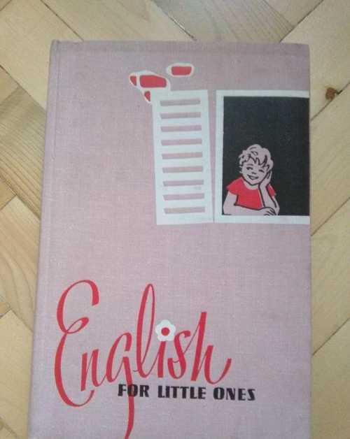 Английский. Учебник для детей.1963 г