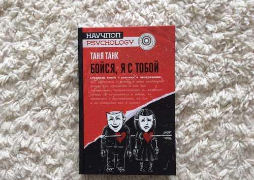 Книга Тани Танк «Бойся, я с тобой»