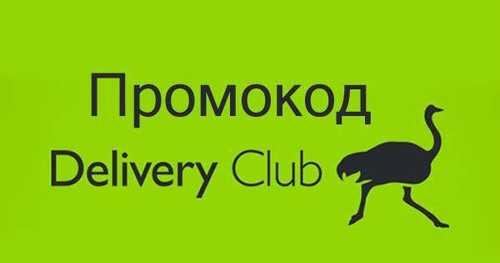 Delivery Club промокод на 300 рублей, купон