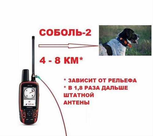 Соболь-2 антенна для Garmin Astro Alpha