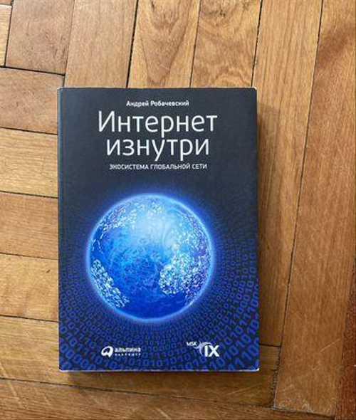 Книга Интернет изнутри. Экосистема глобальной сети