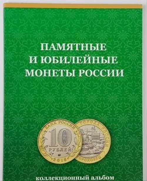 Альбом 10руб Биметалл 2 двора с 2019г на 60 яч. Т2