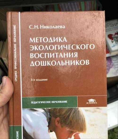 Николаева с н методика экологического. Методика экологического воспитания в детском саду, с.н. Николаева,. Николаева с н 1199 методика экологического воспитания дошкольников. Николаева теория и методика экологического образования дошкольников. С.И. Николаева учебное пособие.