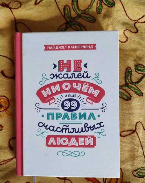 «Не жалей ни о чем. И ещё 99 правил счастливых люд