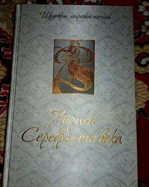 Лирика Серебряного века. Подарочное издание