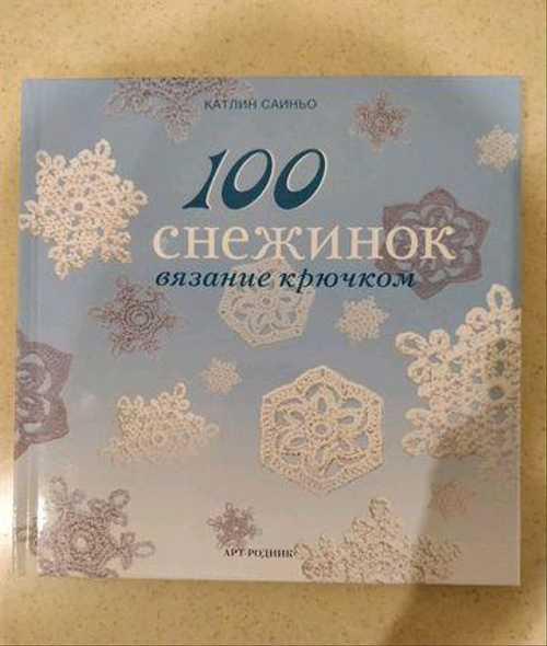 Новая книга по вязанию снежинок