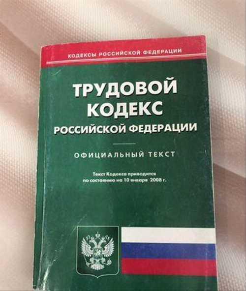 Трудовой кодекс Российской Федерации