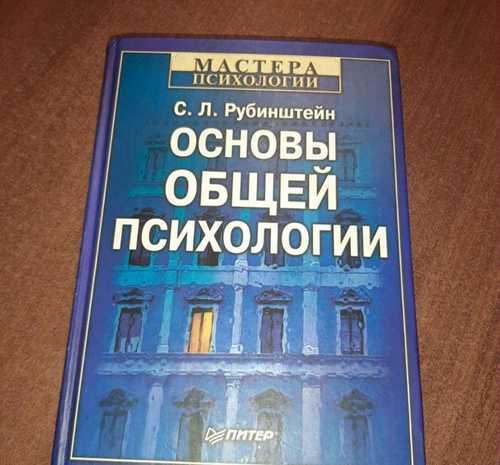 Учебник по общей психологии. Общая психология учебник. Рубинштейн основы общей психологии. Рубинштейн психология учебник. Учебник общей психологии красный.