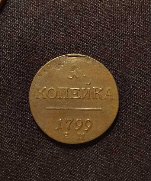 1 Копейка 1799 Е.М Павел 1