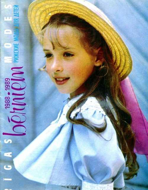 Рижские моды для детей. 1988-1989